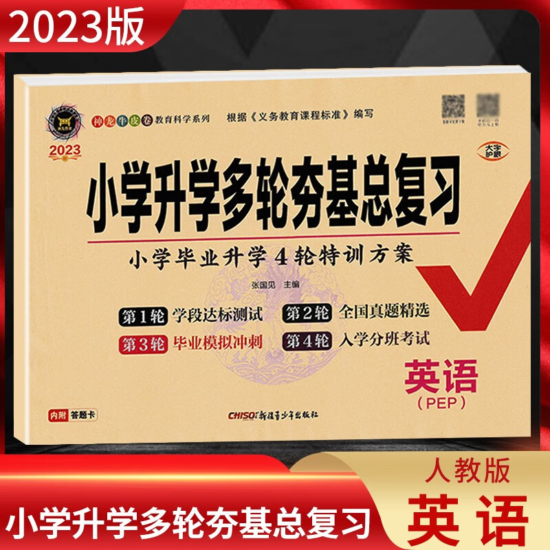 2023版神龙牛皮卷小学升学多轮夯基总复习 英语