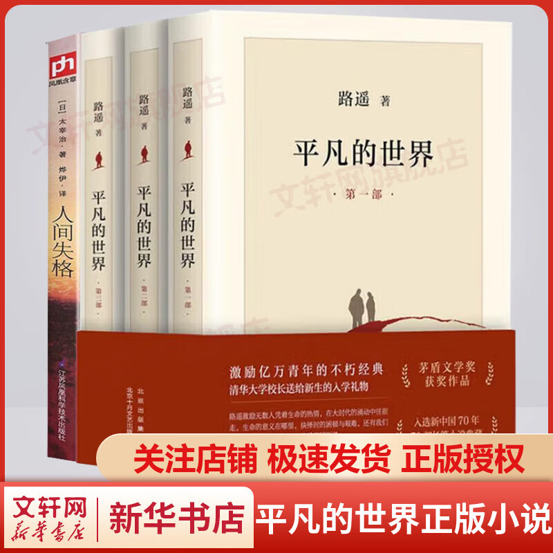 平凡的世界 全三册+人间失格 太宰治、路遥作品全套4册 茅盾文学奖获奖作品