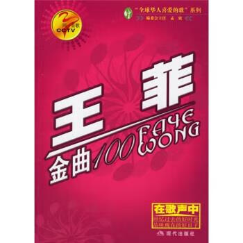 王菲金曲100-同一首歌