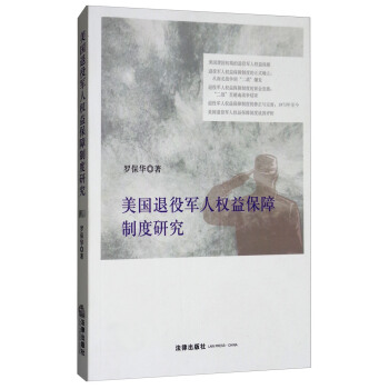 美国退役军人权益保障制度研究