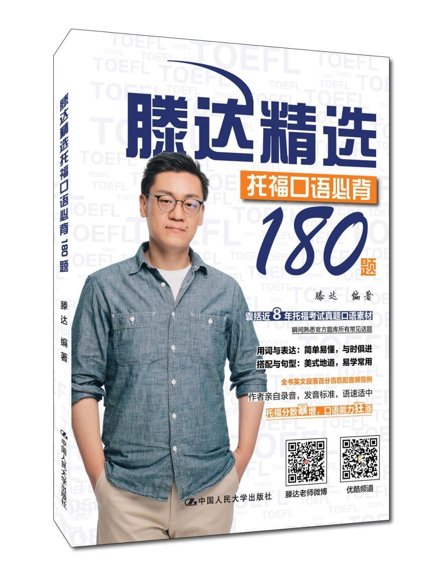 滕达托福口语180题滕达外语学习9787300257013