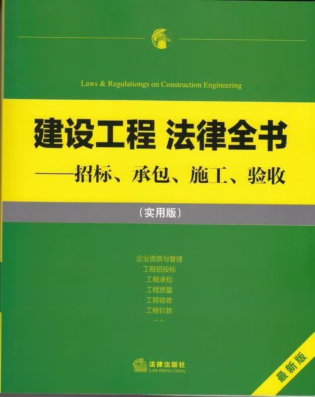 建设工程 法律全书:招标、承包、施工、验收