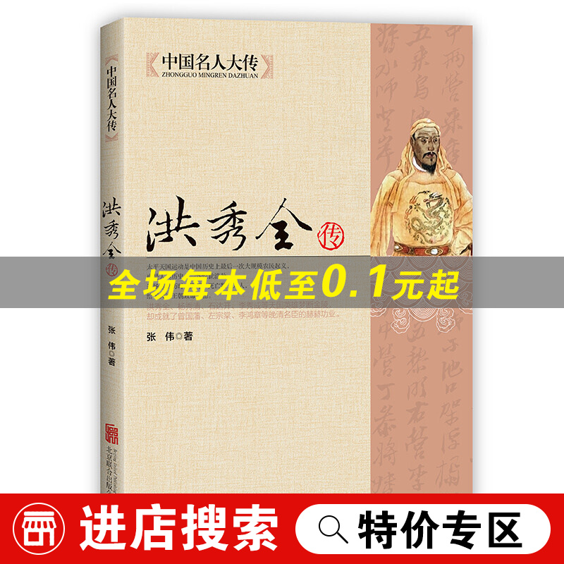 【特价专区】洪秀全传 中国古代历史名人传记书籍太平天国 晚清朝历史知识读物历史书籍人物传记中国近代