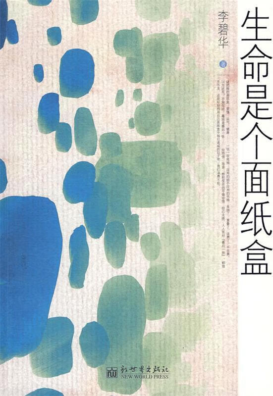 生命是个面纸盒 李碧华 著