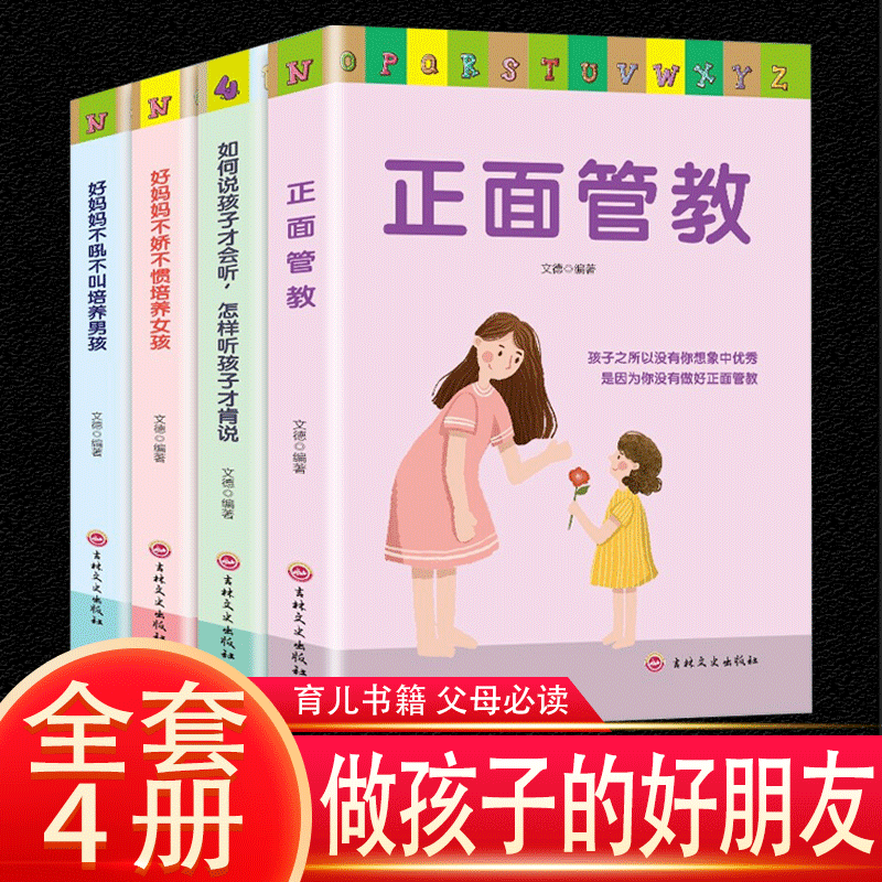 全4册 正面管教家庭育儿书籍如何说孩子才会听怎样说孩子才肯听好妈妈不娇不惯不吼不叫培养育男孩女孩教育孩子的家教书籍父母读物