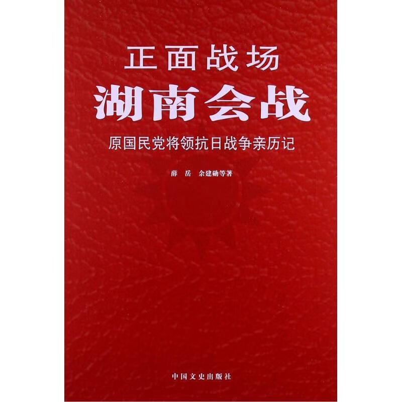 正面战场湖南会战【好书，下单速发】