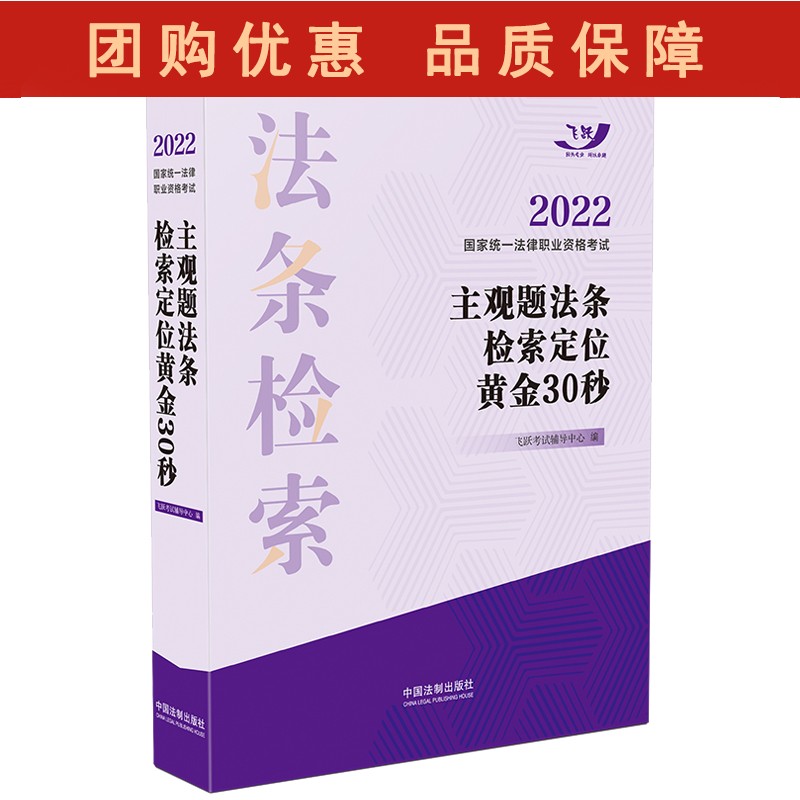 司法考试2022 2022国家统一法律职业资格考试主观题法条检索定位黄金30秒 中国法制