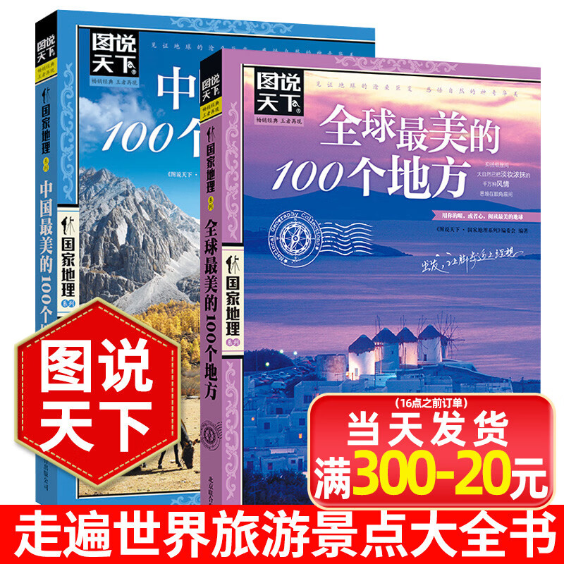 图说天下地理 中国旅游的100个地方+世界旅游的100个地方 旅游旅行杂志 旅游攻略书籍旅游景点大全书 走遍中