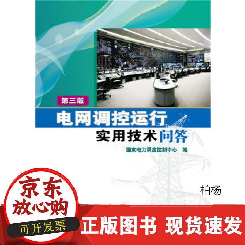 速发 电网调控运行实用技术问答（第三版）