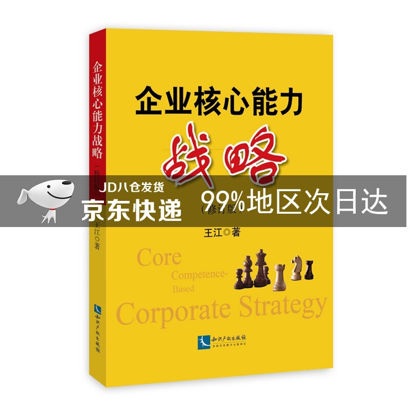 企业核心能力战略（修订版）