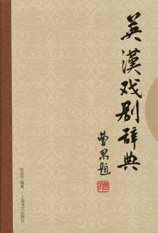 英汉戏剧辞典 杜定宇著