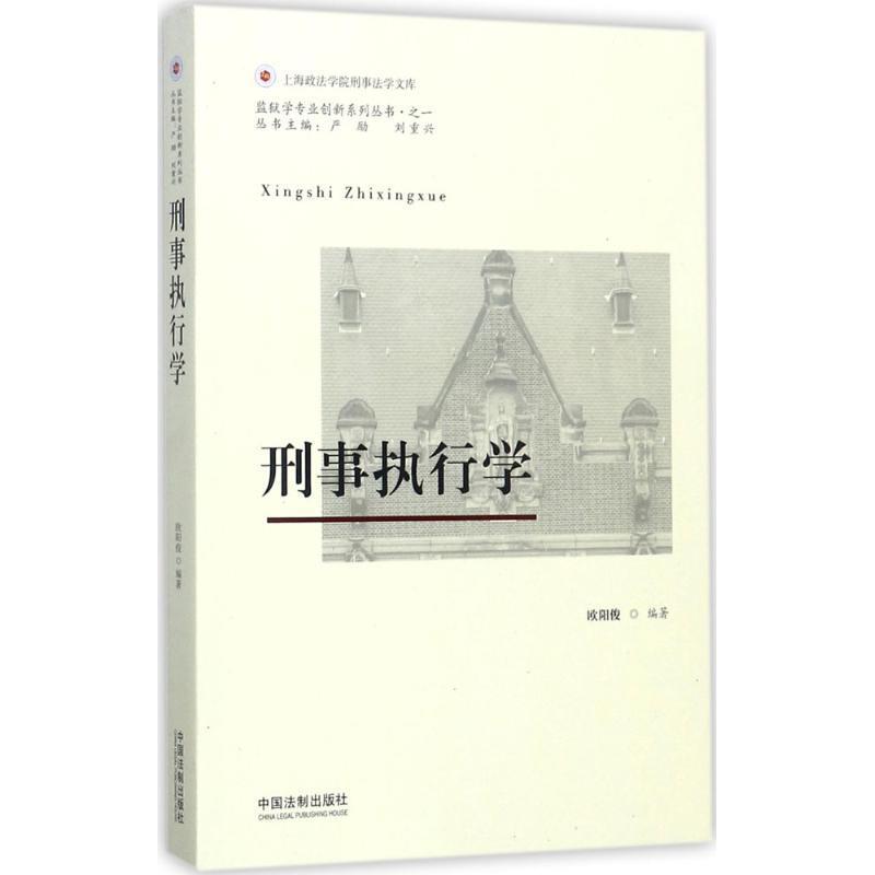 刑事执行学