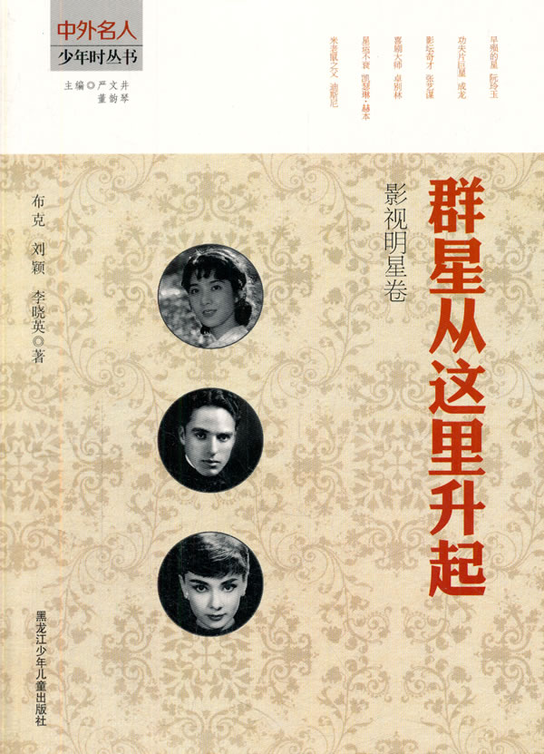 群星从这里升起 传记 书籍