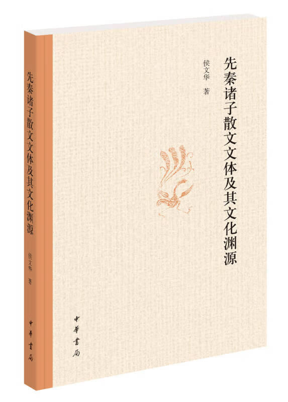 先秦诸子散文文体及其文化渊源【好书】