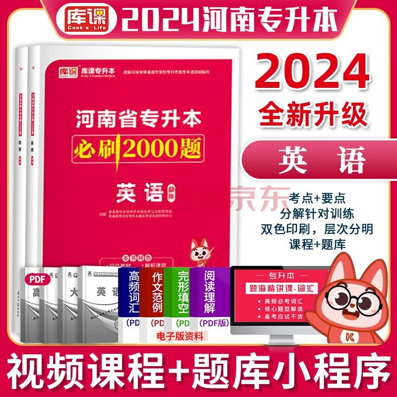 郑州发货 2024库课河南专升本生全科必刷2000题必刷题练习题河南省统招专升本复习资料库课2024河南专升本 英语 必刷题