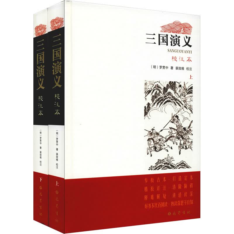 三国演义校注本(全2册)