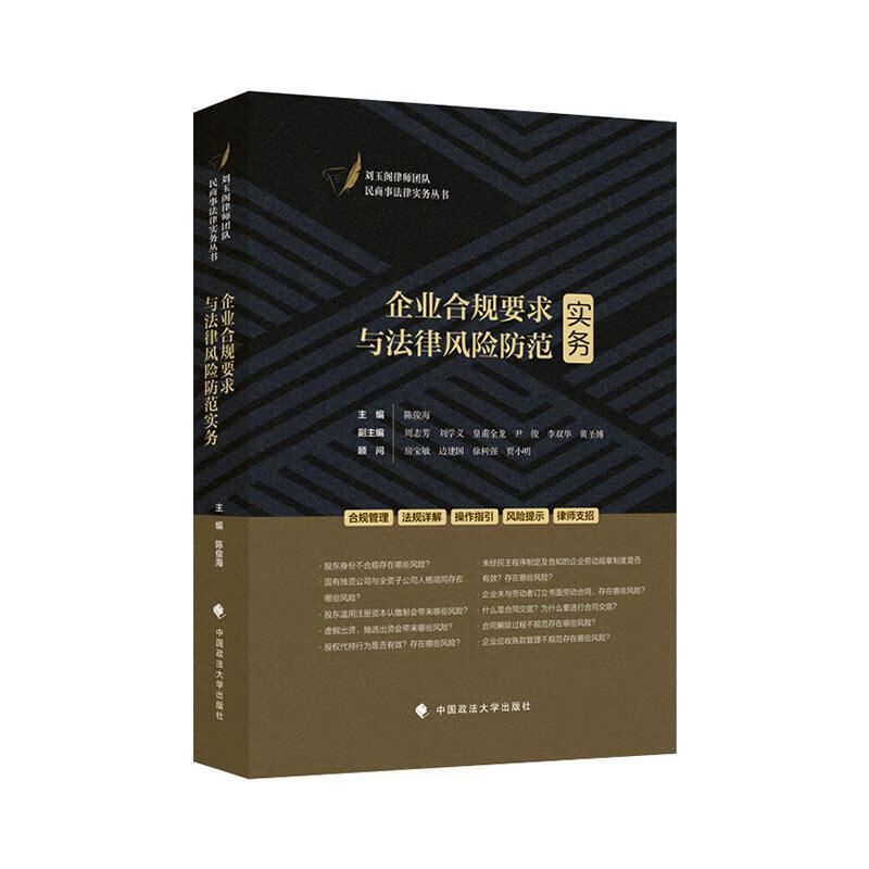 全新现货 企业合规要求与法律风险防范实务 9787576409284 陈俊海 中国政法大学出版社