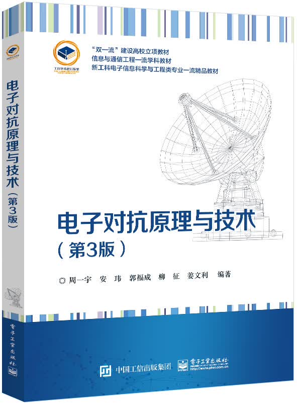 电子对抗原理与技术（第3版）