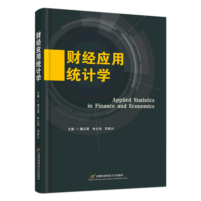 财经应用统计学
