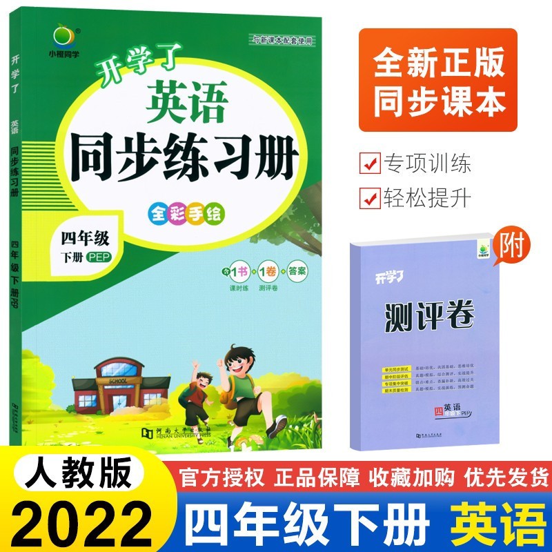 2022新版开学了课时同步练习册四年级下册英语人教版PEP小学4年级下册英语同步课堂练习册