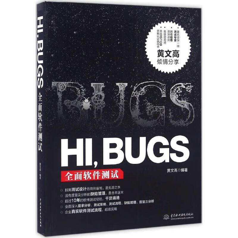HI,BUGS 黄文高 编著 计算机与互联网/计算机工具书