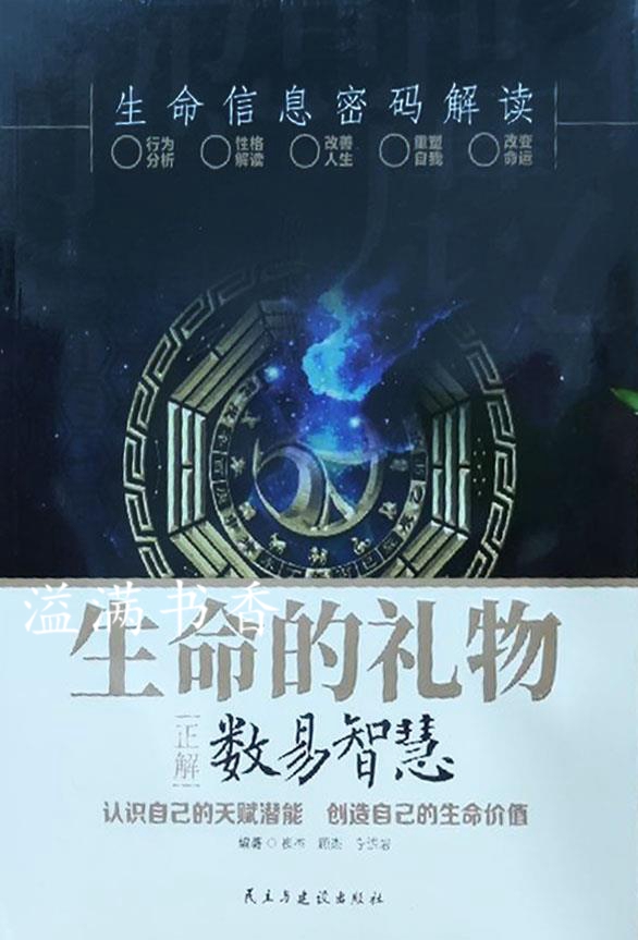 生命的礼物 数易智慧正解崔杰 著 民主与建设出版社