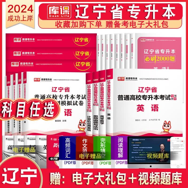 库课新版2024辽宁专升本考试教材试卷必刷2000题历年真题试题大学英语语文高数计算机思想道德与法治在校生统招复习资料 教材+模拟+必刷+历年 计算机