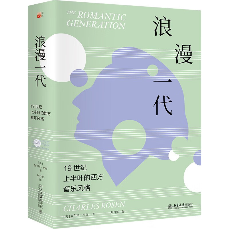 浪漫一代：19世纪上半叶的西方音乐风格 查尔斯·罗森 著 北京大学出版社