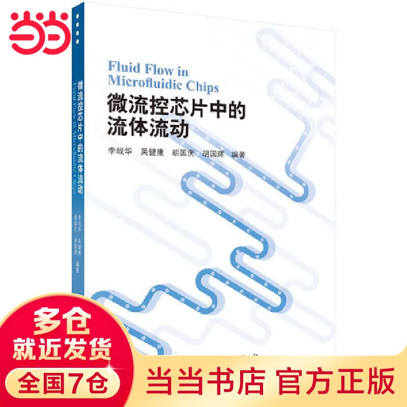 微流控芯片中的流体流动