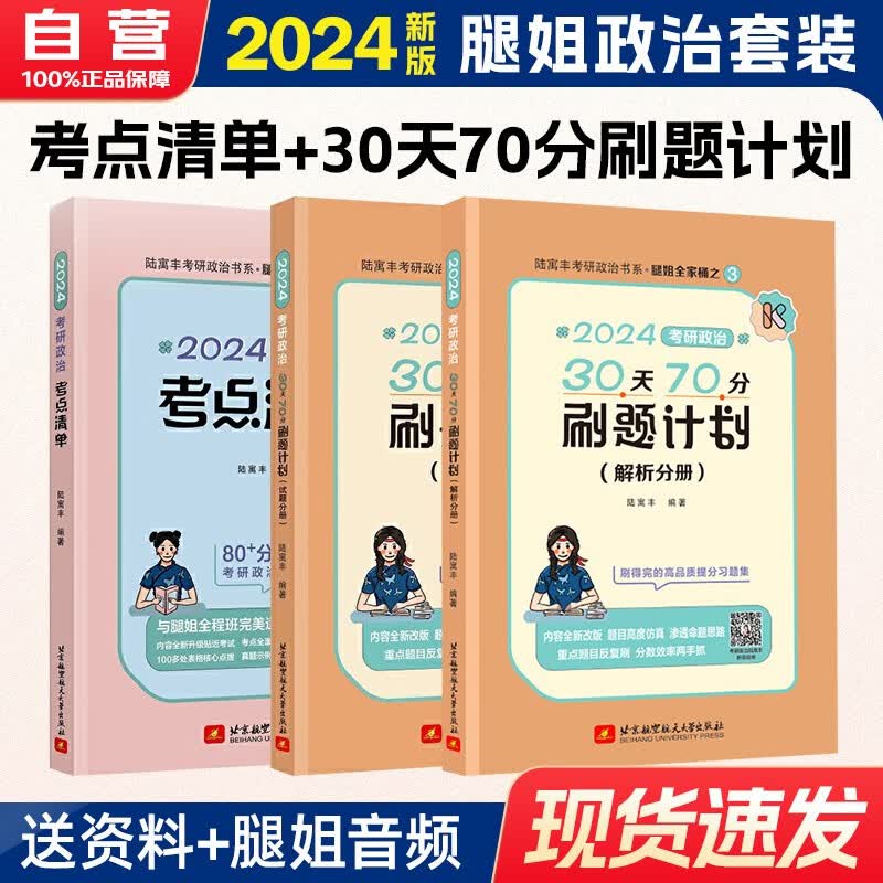 考研政治2024 腿姐陆寓丰30天70分刷题计划+考点清单 可搭肖秀荣肖四八1000题讲真题精讲精练徐涛核心考案冲刺背诵手册