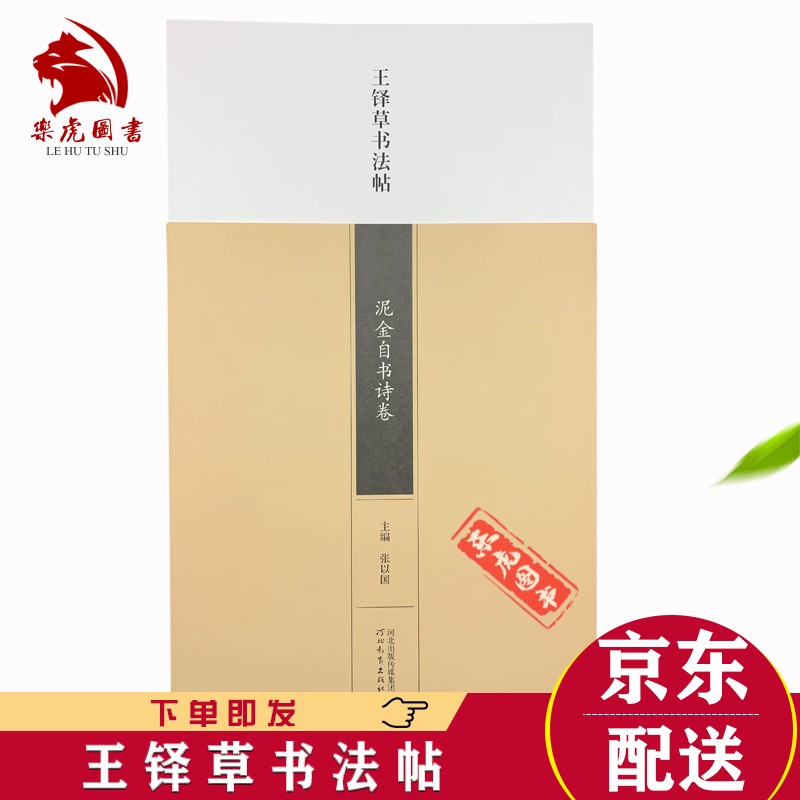 王铎泥金自书诗卷—王铎草书法帖 河北教育出版社 王铎书法集折叠长卷形式