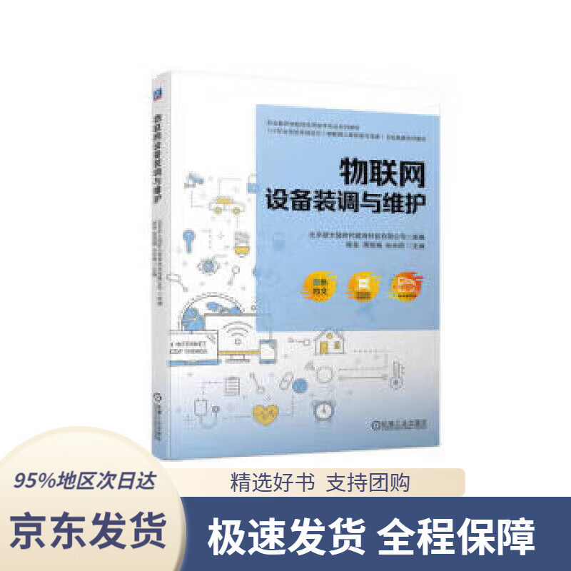 【 京东配送 支持团购】物联网设备装调与维护