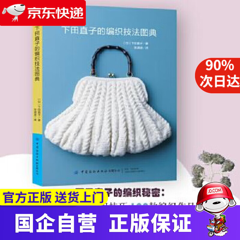 下田直子的编织技法图典 下田直子 中国纺织出版社 9787518069330