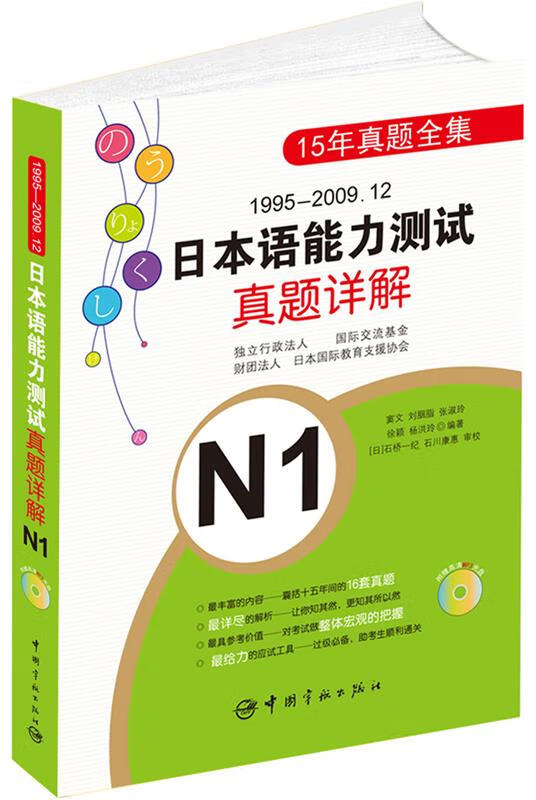 1995-2009.12日本语能力测试真题详解N1