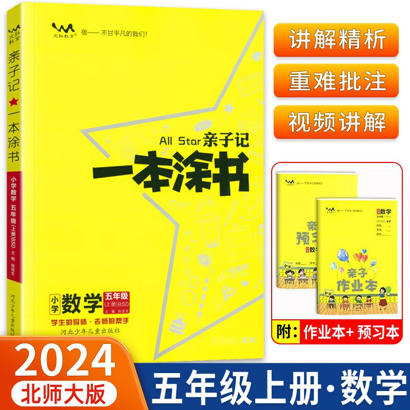 2023秋亲子记一本涂书数学五年级上册北师大版含亲子作业预习本共2册