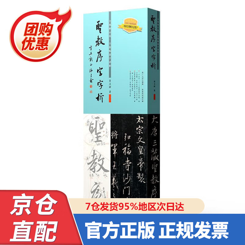 【新书】圣教序字字析 978753059989 黄文新 天津人民美术出版社