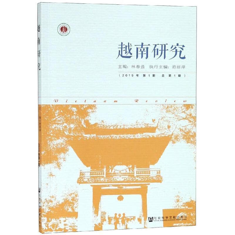 越南研究 主编：林春逸执行主编：范丽萍
