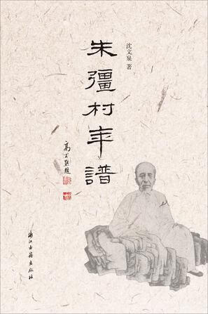 ！朱彊村年谱 ，沈文泉 9787554000717 浙江古籍出版社