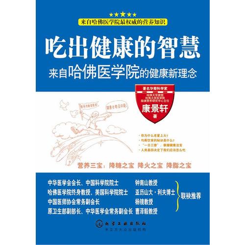 现货吃出健康的智慧--来自哈佛医学院的健康新理念