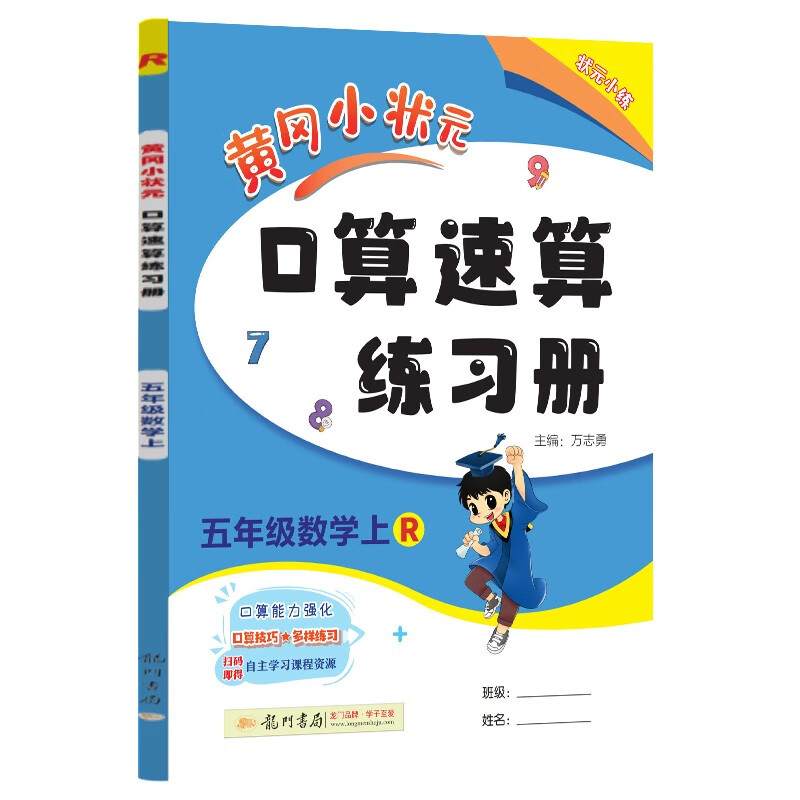 2023年秋季黄冈小状元口算速算五年级数学上人教小学生5年级上同步口算题卡心算思维训练天天练