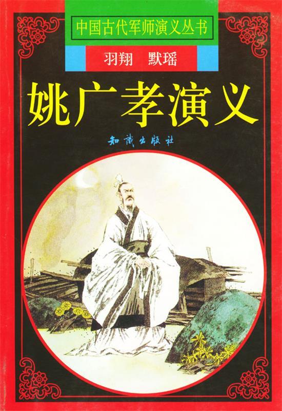 姚广孝演义