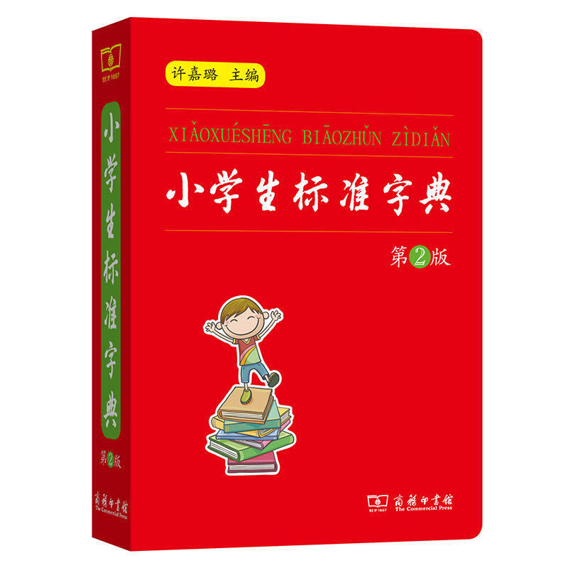 【 书籍】小学生标准字典（第2版） 小学语文学习词典 小学生汉语词典