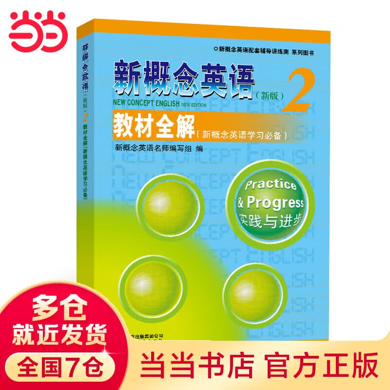 《新概念英语2教材全解》（新概念英语学习）-授权新概念英语辅导书，一线权威名师编写，内容丰富，采用多重练习手段，便手自学！
