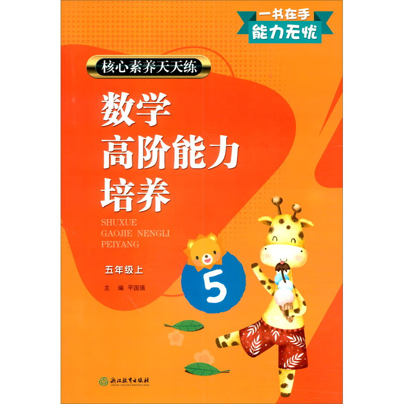 核心素养天天练 数学高阶能力培养 五年级上