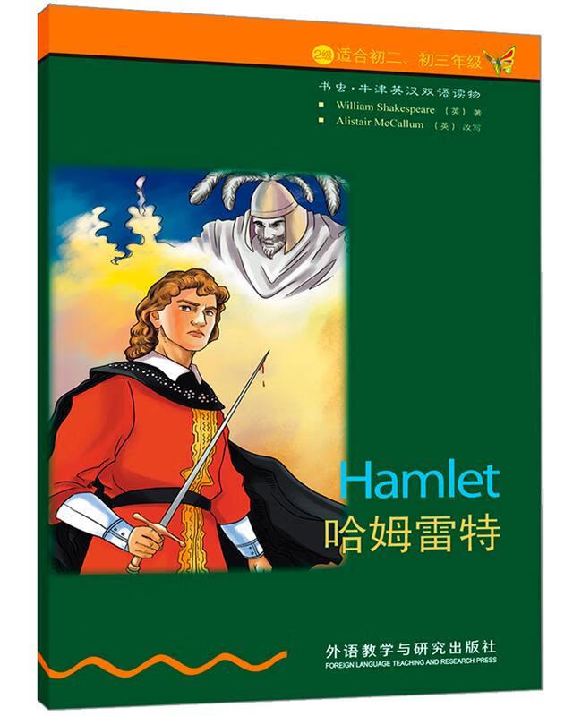 【】书虫·牛津英汉双语读物：哈姆雷特（2级中 适合初二、初三年级） 威廉 莎士比亚 外语教学与研究出版社
