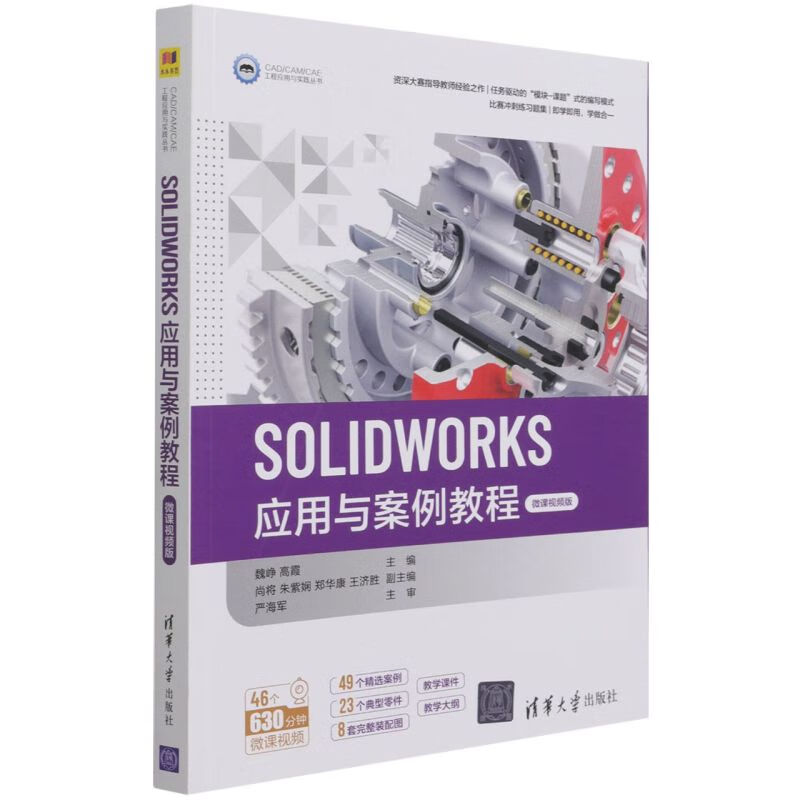 SOLIDWORKS应用与案例教程(微课视频版)/