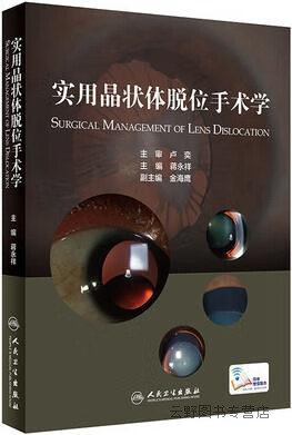 实用晶状体脱位手术学,蒋永祥主编,人民卫生出版社,9787117318105