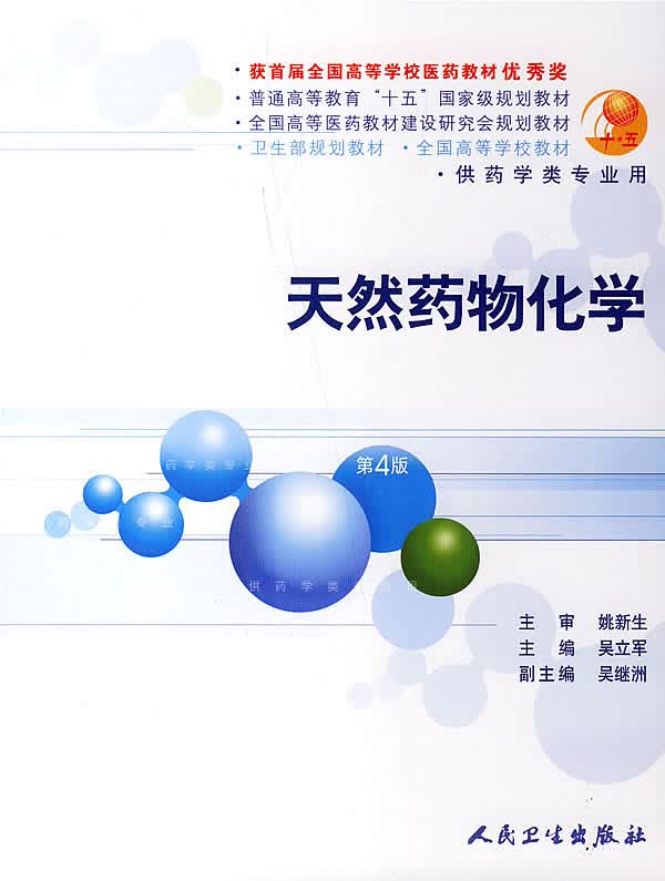 天然药物化学 吴立军 主编
