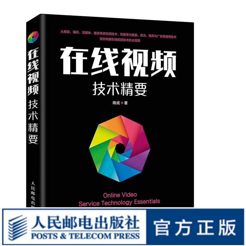 在线视频技术精要 音视频 开发 人工智能 推荐 编解码 帮你构建在线视频技术的全景图在线视频技术