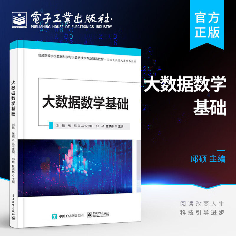 官方 大数据数学基础 大数据处理书籍 线性代数微积分概率与统计距离度量优化问题及图论教材书籍 大数据数学基础教材 邱硕